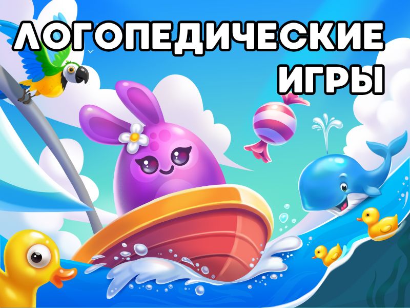 Подписка | логопедические игры онлайн logo-games.ru